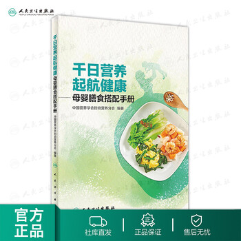 千日营养  起航健康——母婴膳食搭配手册
