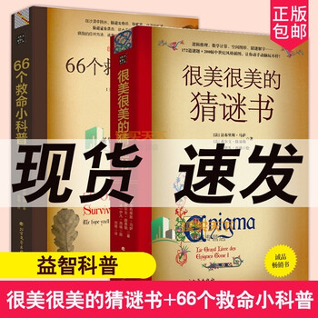 全2册 很美很美的猜谜书+66个救命小科普 提高孩子的逻辑思维能力儿童益智游戏书籍 对联歇后语酒令笑