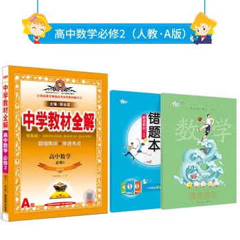 中学教材全解 高中数学 必修2 RJ-A版 人教A版 学案版 2021版
