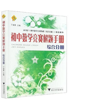 初中数学竞赛解题手册综合分册 图书