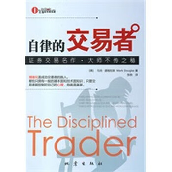自律的交易者【正版图书，售后无忧】