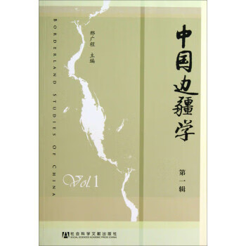 中国边疆学(辑) 邢广程 社会科学文献出版社