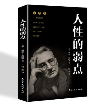 人性的弱点:全译本 励志与成功 戴尔·卡耐基
