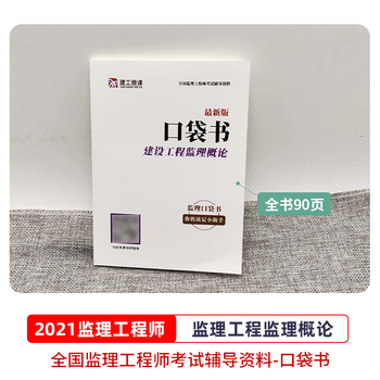 【实物赠品】备考2022全国监理工程师考试口袋书 2022监理工程师教材配套高频考点手册 考前速记掌中宝 监理概论