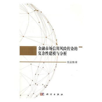 金融市场信用风险传染的复杂性建模与分析陈庭强金融与投资9787030560728 信用金融机构研究