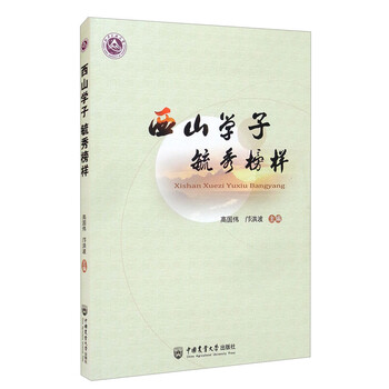 西山学子 毓秀榜样