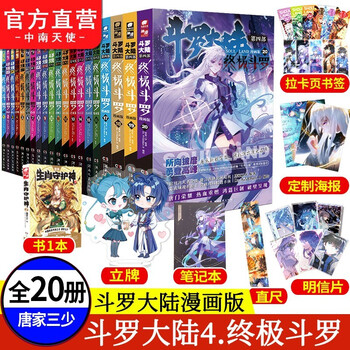  斗罗大陆4终极斗罗漫画1-20 全套20册 唐家三少 斗罗大陆第四部系列玄幻漫画书籍