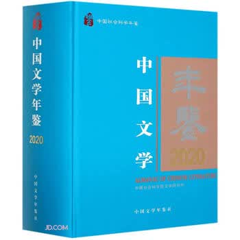 中国文学年鉴(2020中国社会科学年鉴)(精)
