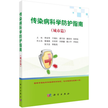 传染病科学防护指南(城市篇)