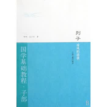 列子(凌风的清谈)/国学基础教程