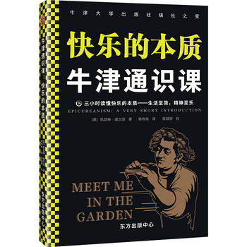 快乐的本质/牛津通识课