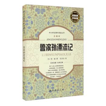 中小学生课外阅读丛书 鲁滨孙漂流记珍藏版