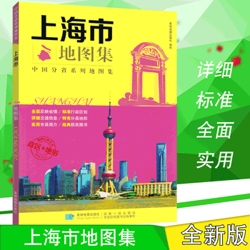新版上海市地图集 上海交通旅游地图册 大32开 高清街道城区地图 港口介绍 高速国道 星球地图出版社