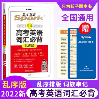 高考英语词汇必背乱序版 星火英语 2022版 高中英语3500词 高考词汇单词手册 英文词典小本