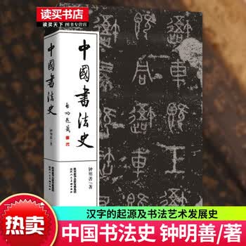 正版 中国书法史 钟明善 中国书法简史 中国书法史论 中国书法大全技法教程一本通 羲之书法全集 k