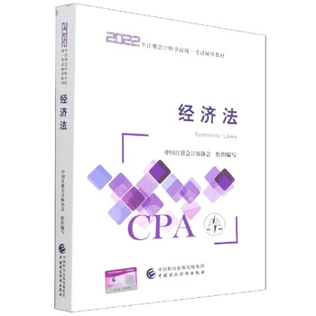 经济法(2022年注会教材)