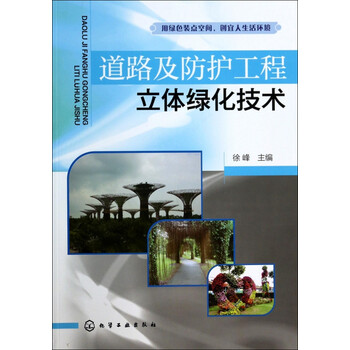 道路及防护工程立体绿化技术
