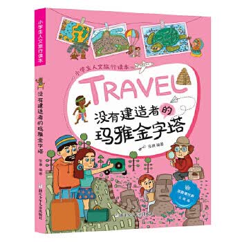 正版没有建造者的玛雅金字塔杂志期刊科普