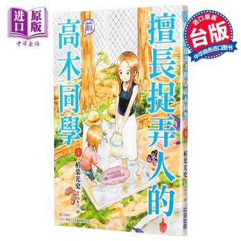 预售 漫画 擅长捉弄人的（前）高木同学4 山本崇一朗 台版漫画书 尖端出版
