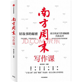 南方周末写作课 南方周末主笔天团亲授 写作秘密大公开