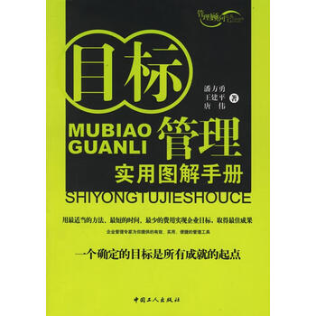 目标管理实用图解手册【正版可开发票】
