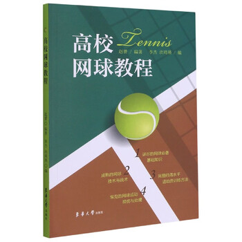高校网球教程