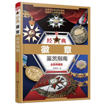 徽章鉴赏指南（金装典藏版）