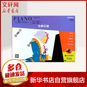 菲伯尔钢琴基础教程 表演秀系列 第1级 古典乐曲 人民音乐出版社\x0a