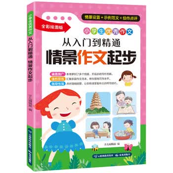 情景作文起步