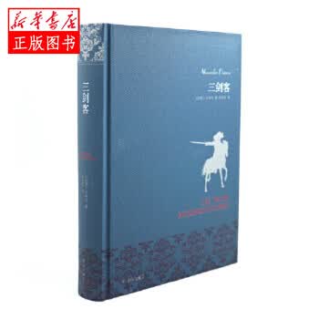 三剑客 大仲马,周克希 译林出版社新华书店正版图书