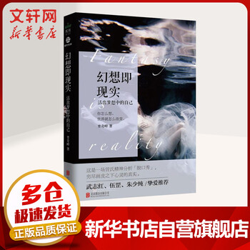 幻想即现实 活出梦想中的自己