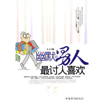 幽默的男人讨人喜欢