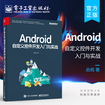 Android自定义控件开发入门与实战