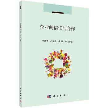 企业间信任与合作 科学出版社