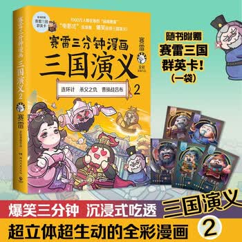 赛雷三分钟漫画三国演义2（赛雷电影式全场景，爆笑全彩漫画还原三国演义！）