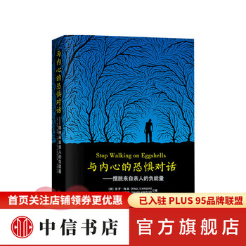 与内心的恐惧对话 摆脱来自亲人的负能量 保罗梅森 著