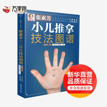 张素芳小儿推拿技法图谱