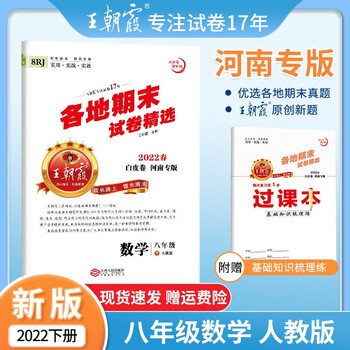 2022新下册王朝霞各地期末试卷精选河南专版八年级下册试卷语文数学英语道德与法治历史地理生物中学期末考试单元试卷真题中小学教辅 八年级数学（人教版）