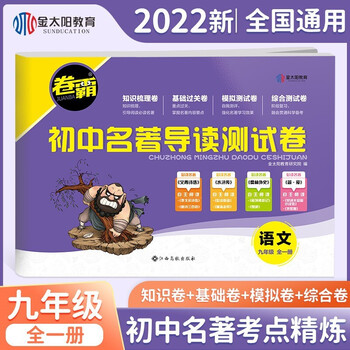 2022新版卷霸初中名著导读测试卷九年级全一册初三名著考点精练艾青诗选水浒传儒林外史简爱格列佛游记初中生一点通中考复习资料金太阳教育