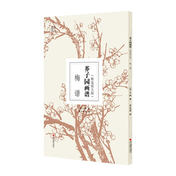 芥子园画谱·梅谱（精选放大版）
