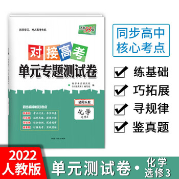 天利38套 2022 化学（人教选修3） 对接高考·单元专题测试卷