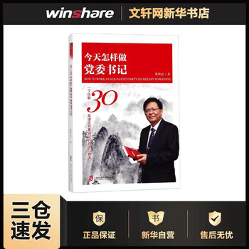 今天怎样做党委书记