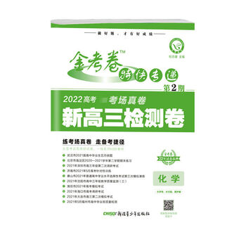 2022金考卷特快专递第2期第二期考场真卷新高三检测卷知识点详解 化   学 全国卷版(1.2.3卷通用)