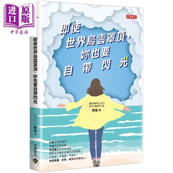 即使世界乌云罩顶 妳也要自带闪光 港台原版 格姐 高宝 余生 做一个自带光芒的女子 励志小品文