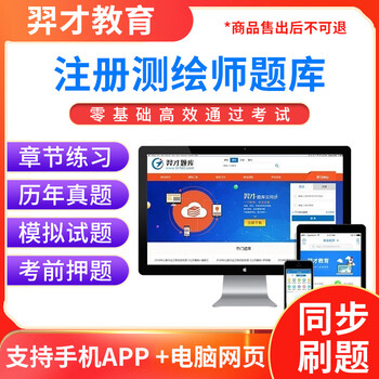 VIP题库2022注册测绘师职业资格考试题库软件章节练习历年真题押题压题预题测绘综合能力测绘案例 章节练习+历年真题+考前冲刺 注册测绘师《测绘案例分析》176道