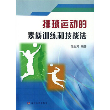排球运动的素质训练和技战法 图书