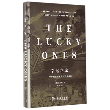 幸运之家(一个华裔美国家庭的百年传奇)