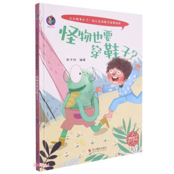 (精装绘本)桉恺绘本馆:小小孩长大了！幼儿生活能力培养绘本:怪物也要穿鞋子【有声伴读 】 张子剑 编