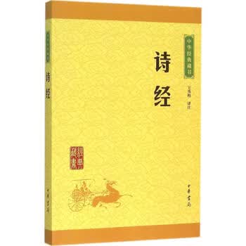 中华经典藏书：诗经