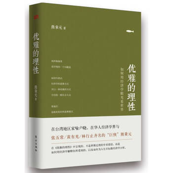 【新华书店 图书正版】优雅的理性 如何用经济学眼光看世界